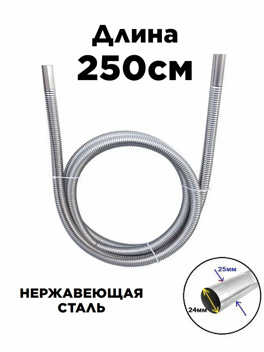 Выхлопная труба для автономного отопителя (металлорукав) / выхлоп для сухого фена (автономки) длина 250 см, диаметр 25 мм