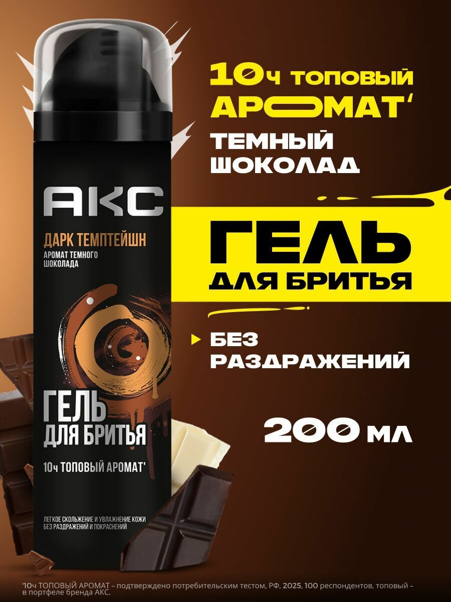 Акс Дарк Темптейшн Гель для бритья мужской увлажняющий парфюмированный, 200 мл парфюмированный увлажняющий 200 мл гель