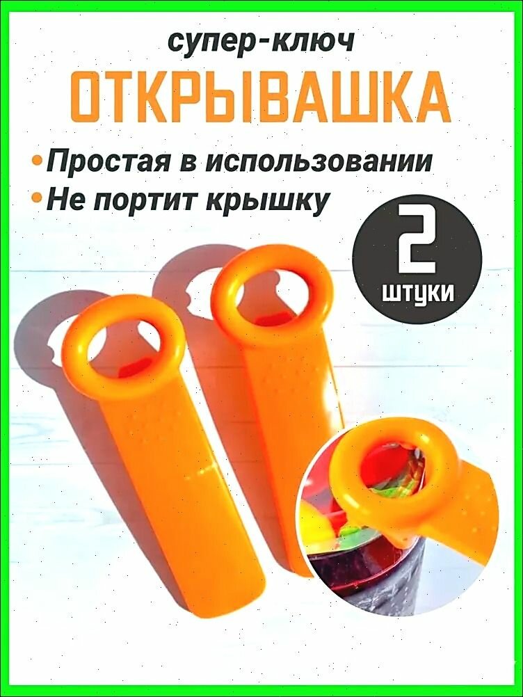 Открывалка, 2 шт