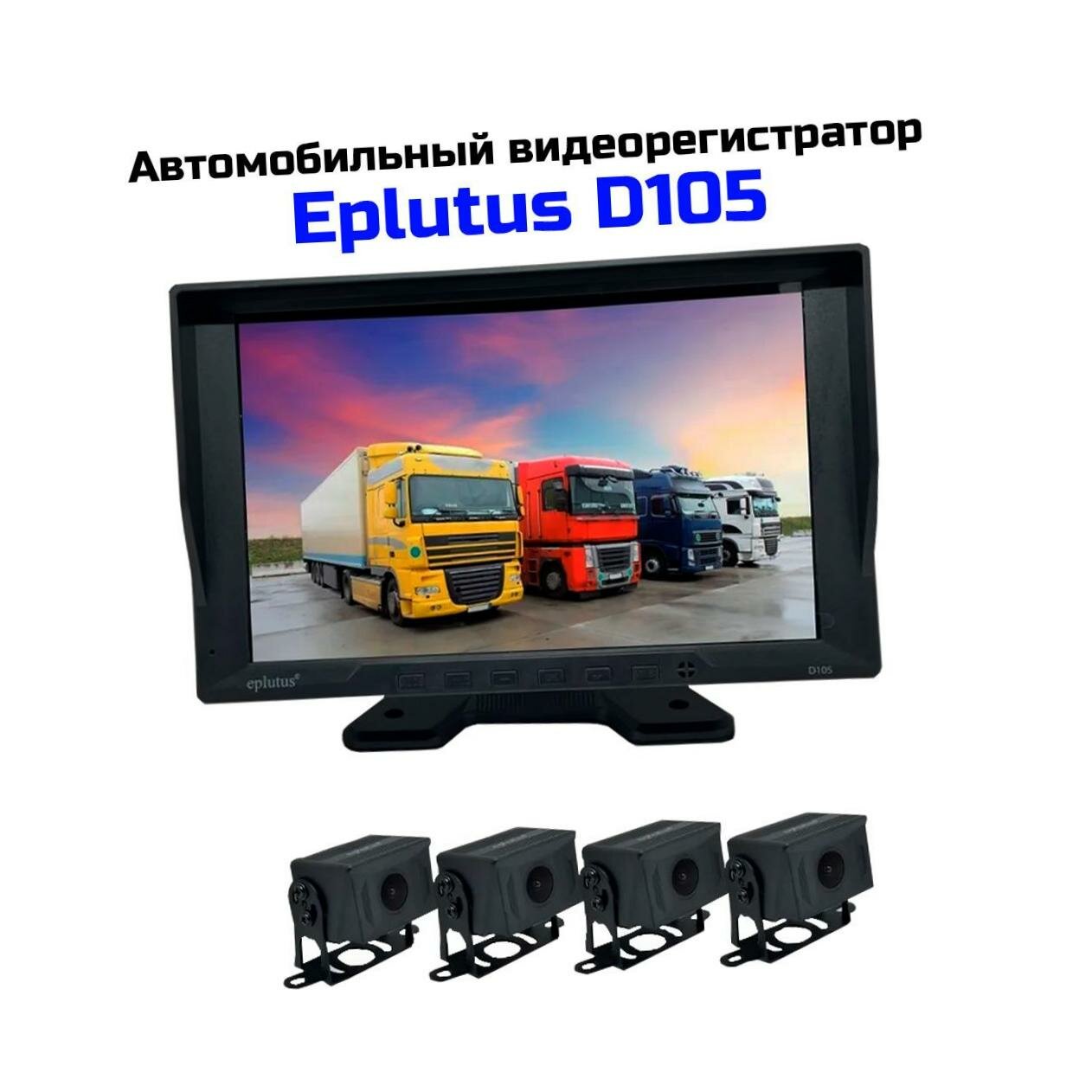 Видеорегистратор для грузовиков c записью на SD карту до 128 Eplutus D-105 (HD) (M61021AV) с четырьмя камерами заднего вида. Угол 140 град. SD карта