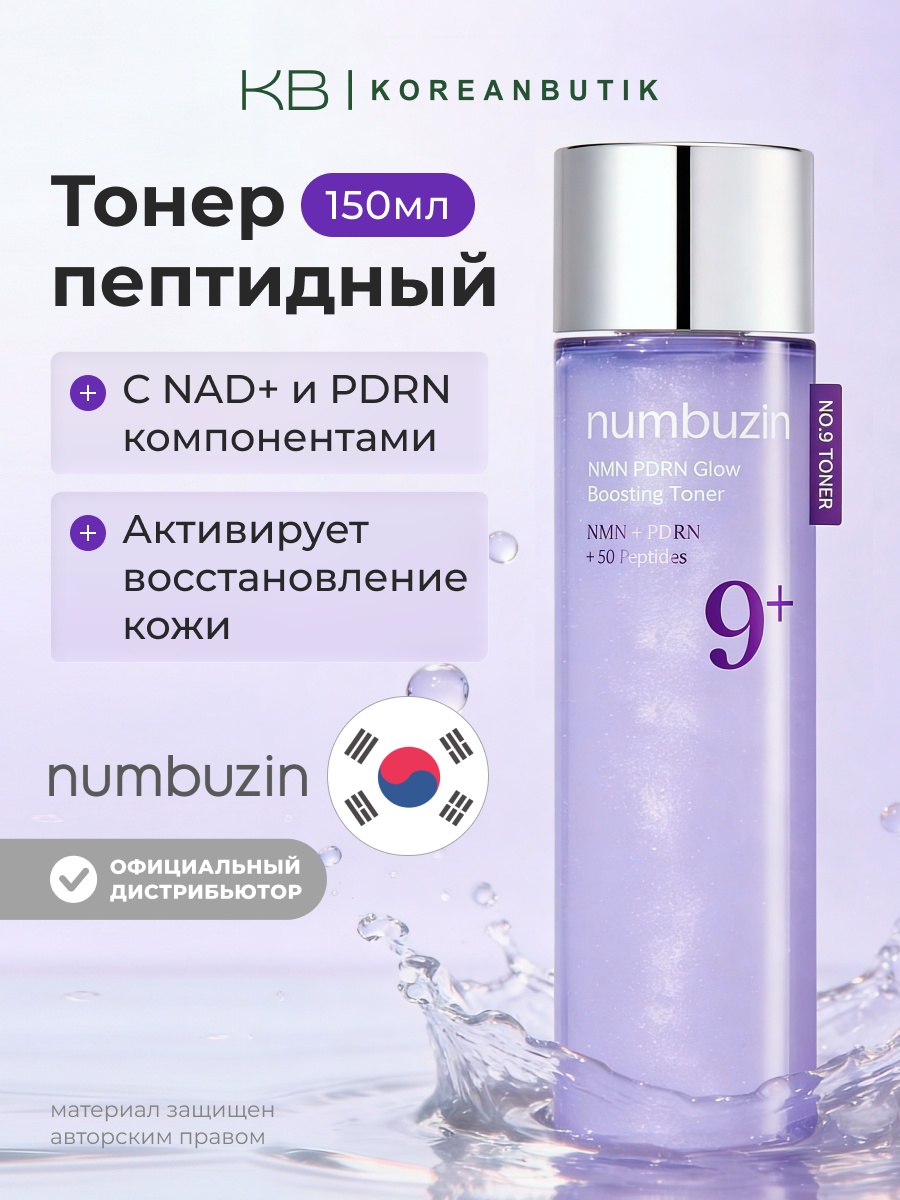 Тонер-бустер пептидный с PDRN с эффектом сияния | Numbuzin No.9 NAD+ PDRN Glow Boosting Toner 150ml