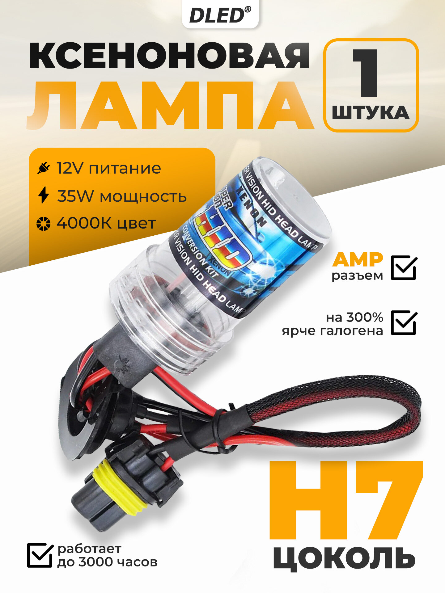 H7 ксеноновая лампа DLED разъем AMP 1 штука 4000K - теплый свет