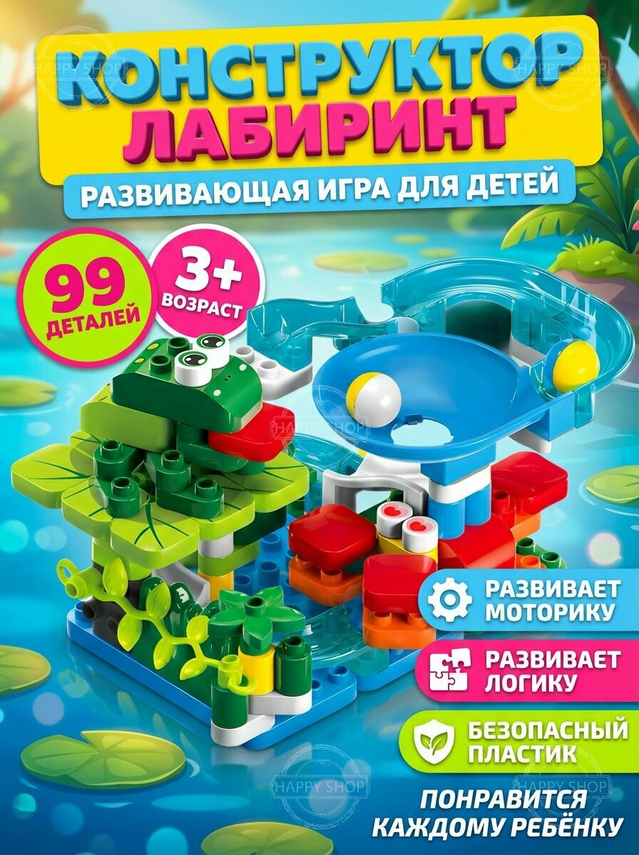 Конструктор трек лабиринт с шариками горка лягушка, 99 деталей