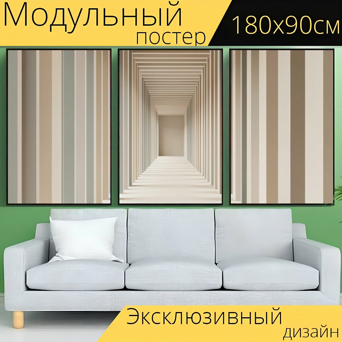 Модульный постер "Бесконечный геометрический коридор. Минималистичная светлая композиция с повторяющимися прямоугольными арками." 180 x 90 см. для интерьера на стену в тубусе