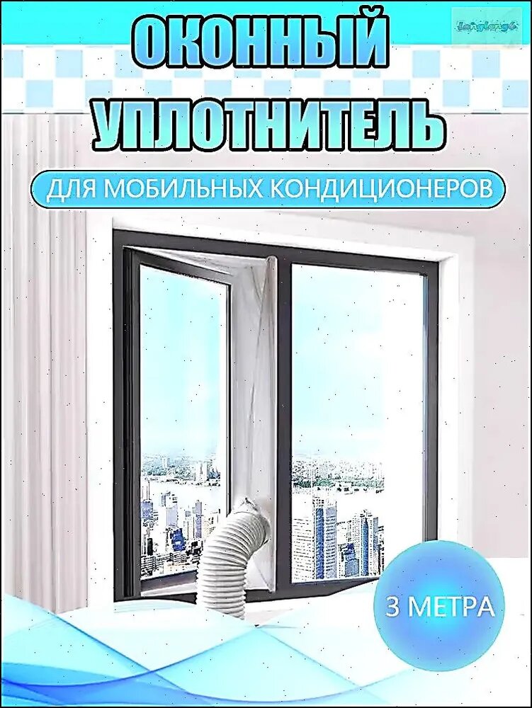 Уплотнитель для рамы окна, для мобильного кондиционера, 3 метра