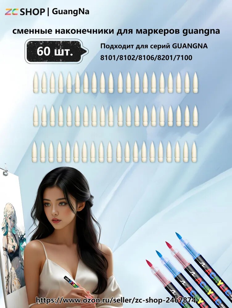 Сменные наконечники для маркеров guangna, Подходит для серий GUANGNA 8101/8102/8106/8201/7100,60 шт.