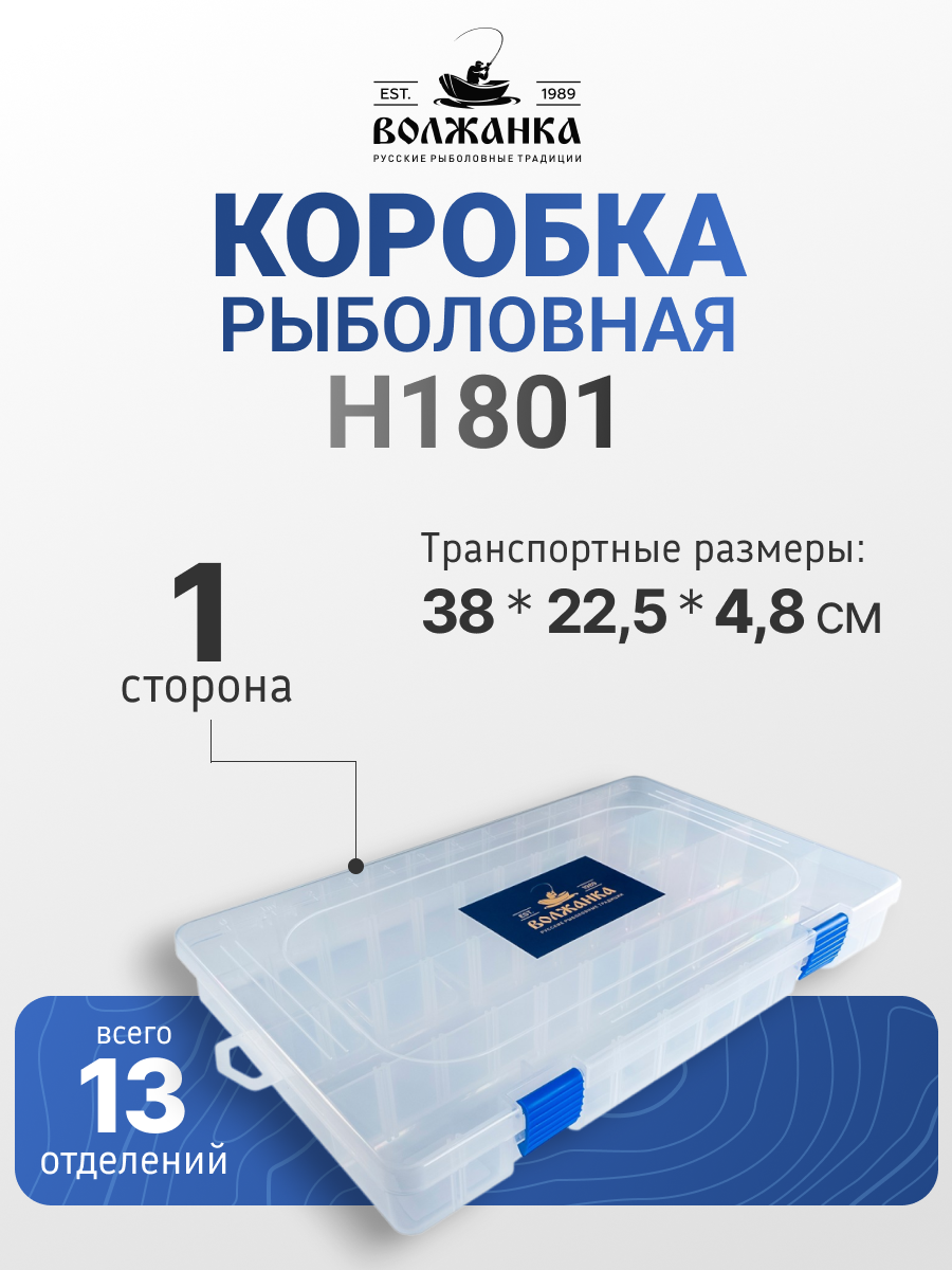 Органайзер рыболовный "Волжанка" H1801 38х22.5х4.8см, прозрачный