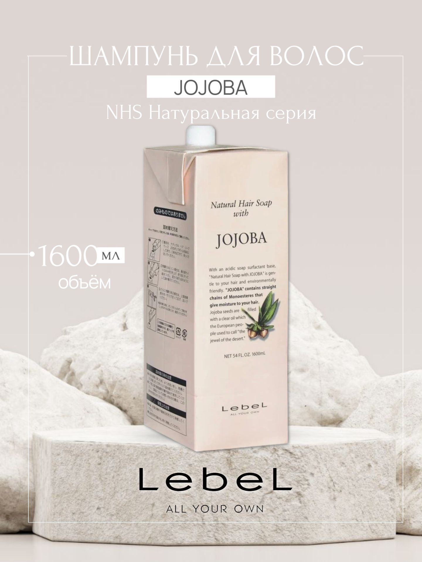 Шампунь для волос JOJOBA NHS Lebel Натуральная серия, 1600 мл