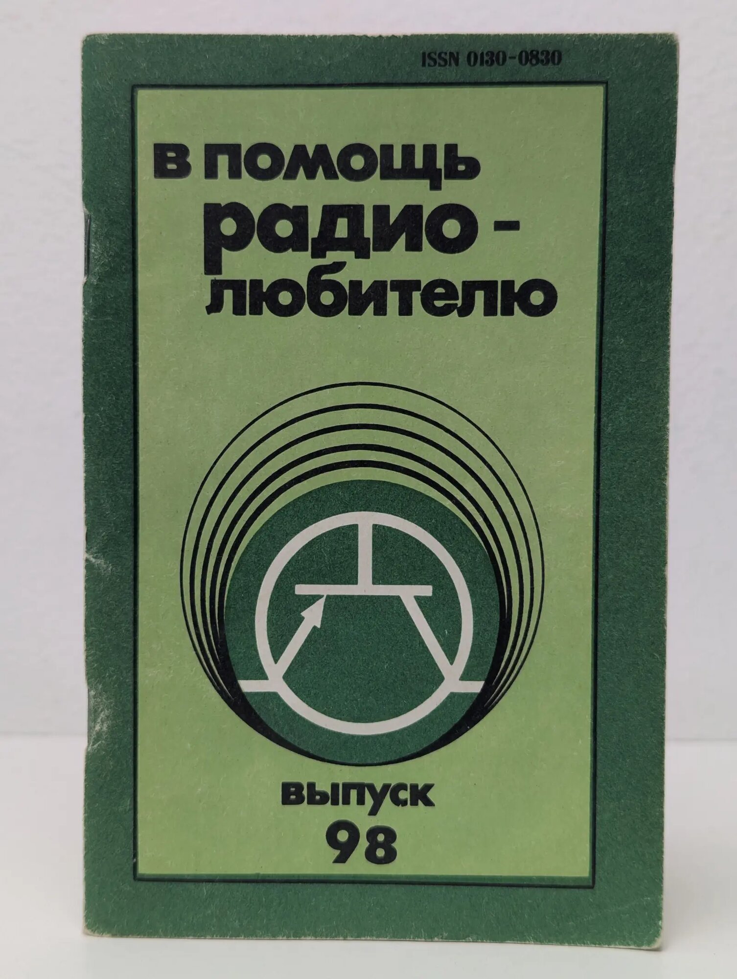 В помощь радиолюбителю. Выпуск № 98 Борисов Виктор Гаврилович (сост.) 1987