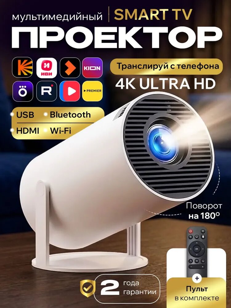 Проектор для фильмов Smart TV, ULTRA HD 4К на Android Wi-Fi, HDMI, USB / проектор версия 2026