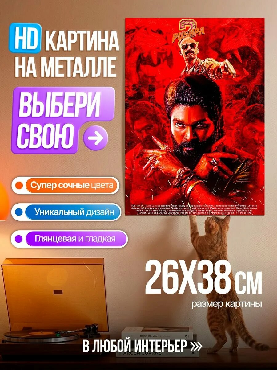 Картина на HD металле Пушпа Радж
