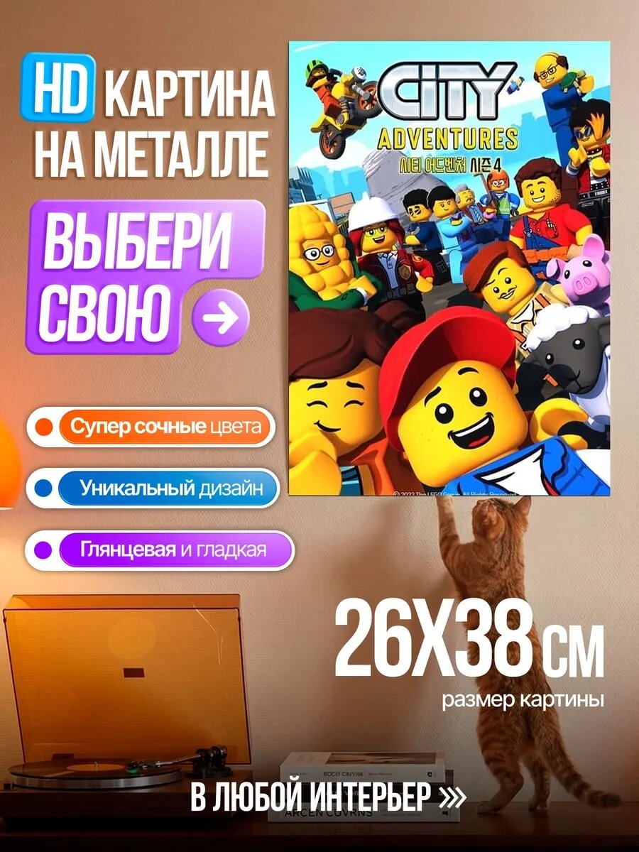 Картина на HD металле lego city adventures