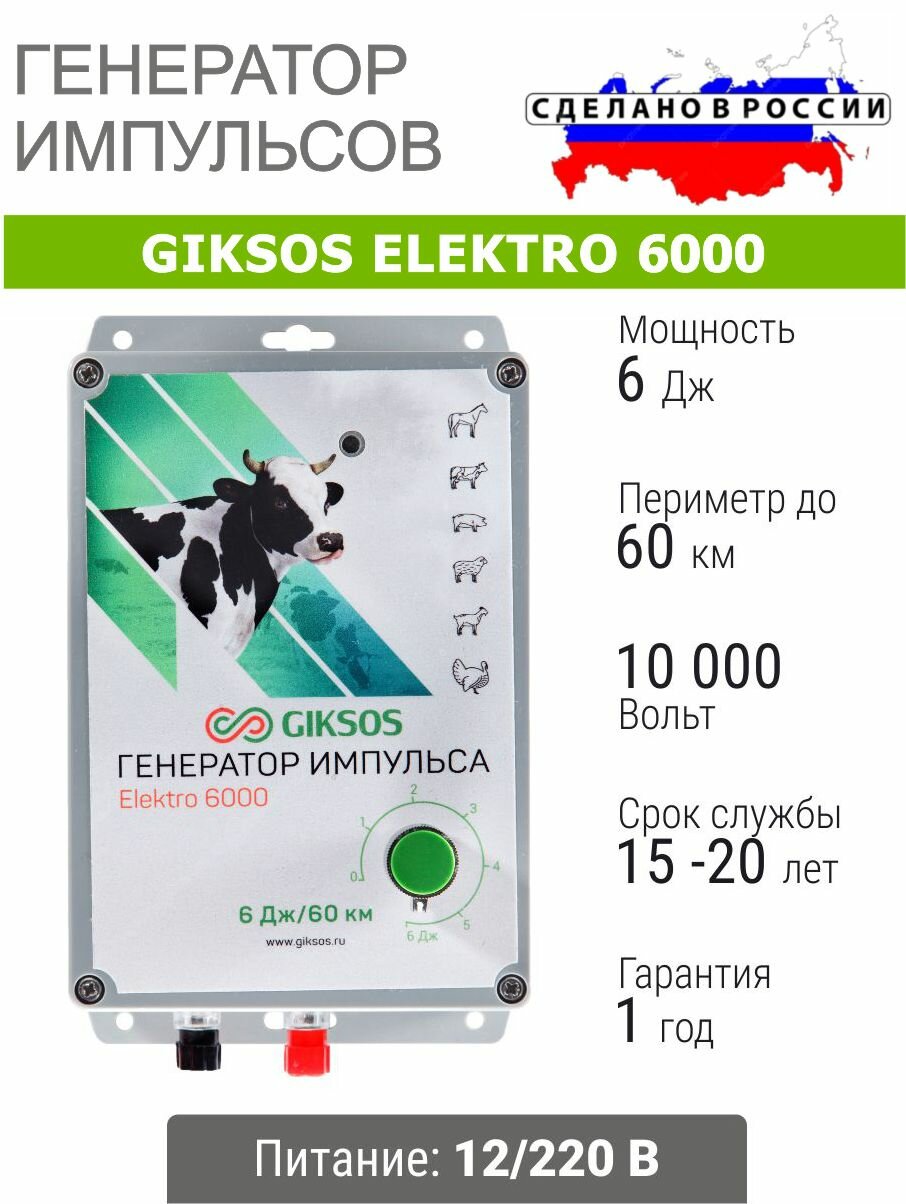 Электропастух Giksos Elektro 6000 12/220V 6 Дж/60 км для лошадей, коров, овец, медведей.