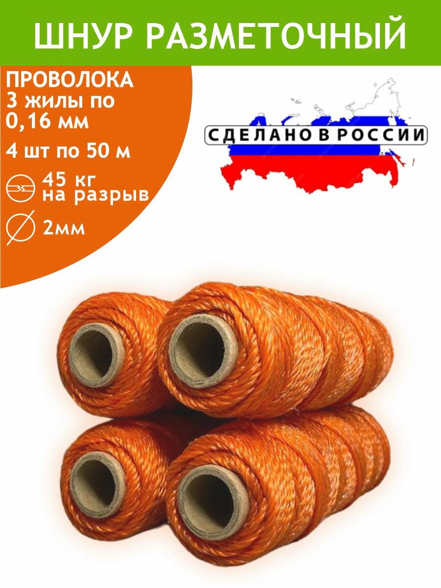 Комплект шнура для электропастуха, 4 шт по 50 м