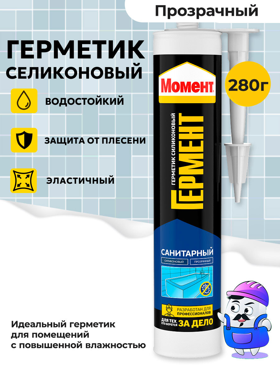 Момент Гермент Санитарный прозрачный, 280мл, силиконовый, для внутренних и наружных работ