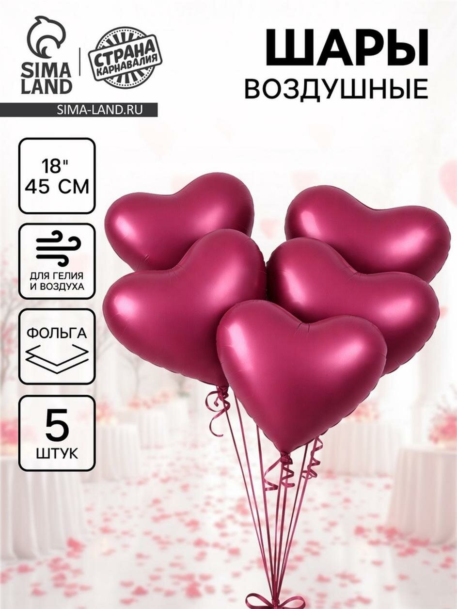 Воздушный шар фольгированный 18" «Сердце. Бургундия», сатин, набор 5 шт.