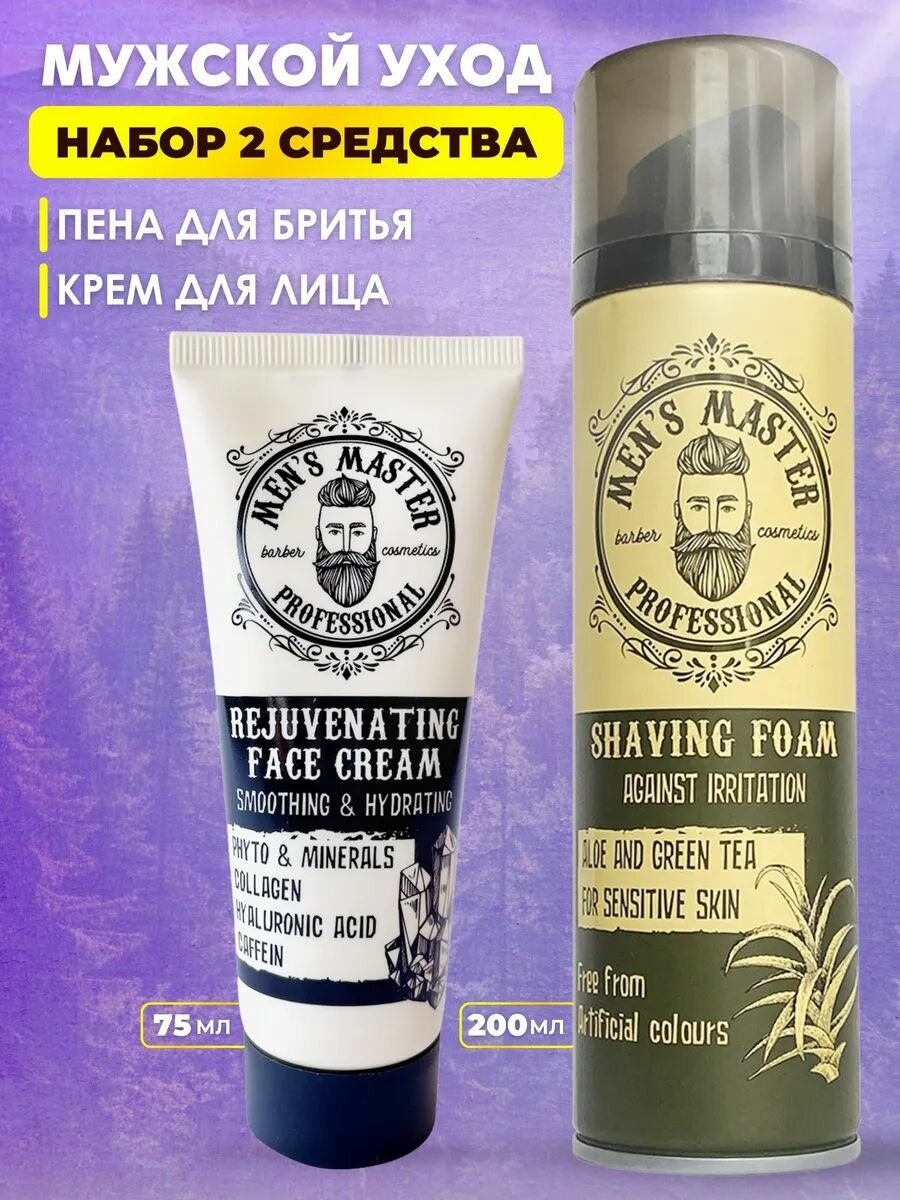 MEN'S MASTER / Мужской крем для лица омолаживающий 75мл + Пена для бритья для чувствительной кожи 200 мл