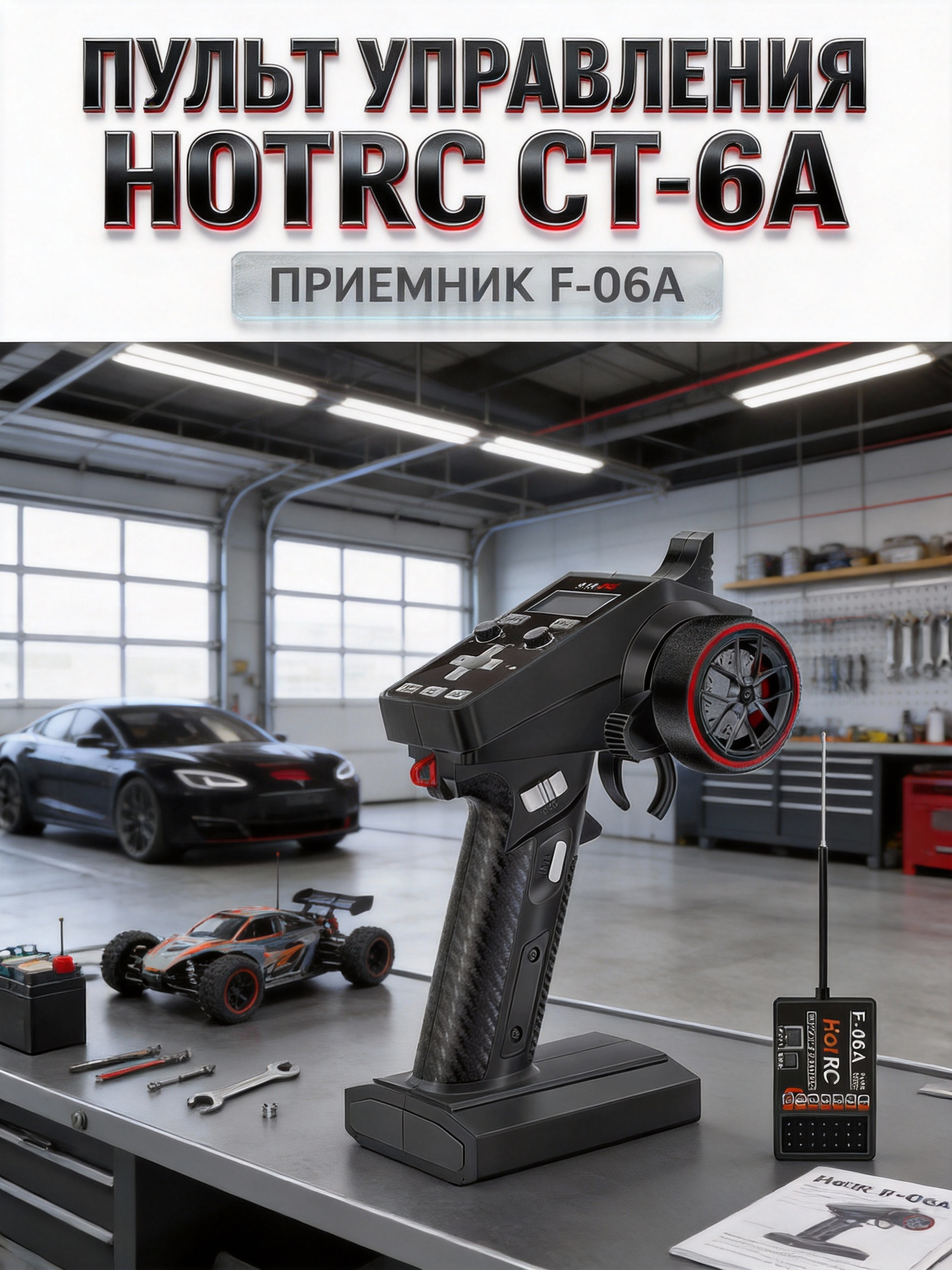 Пульт дистанционного управления HOTRC CT-6A, комплект с приемником F-06A для радиоуправления моделей