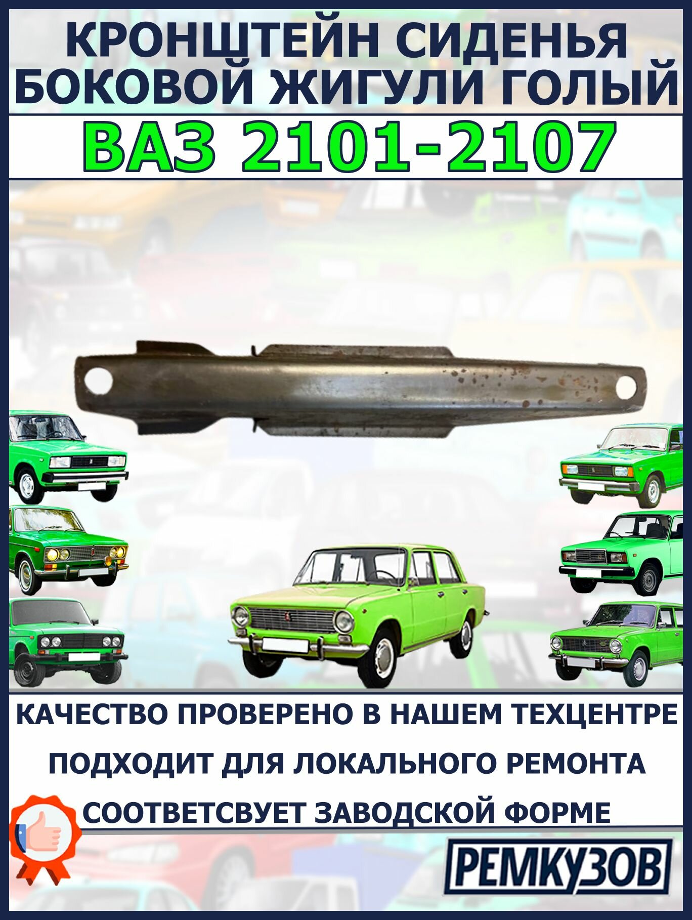 Кронштейн сиденья боковой Жигули голый (ВАЗ 2101-07)