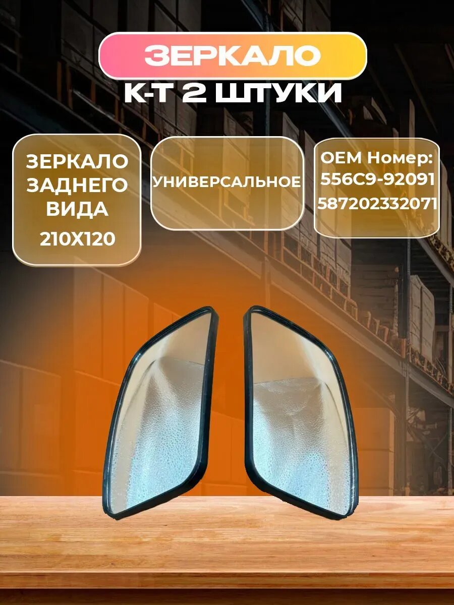 Комплект зеркал (2 шт) заднего вида 210*120мм универсальных