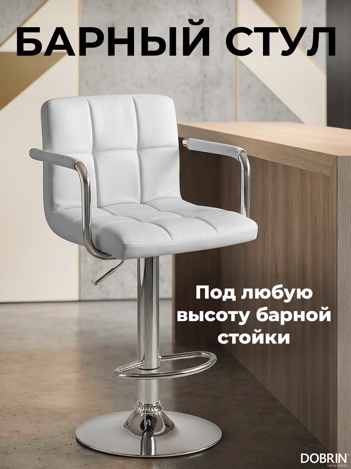 Стул барный DOBRIN KRUGER ARM белый