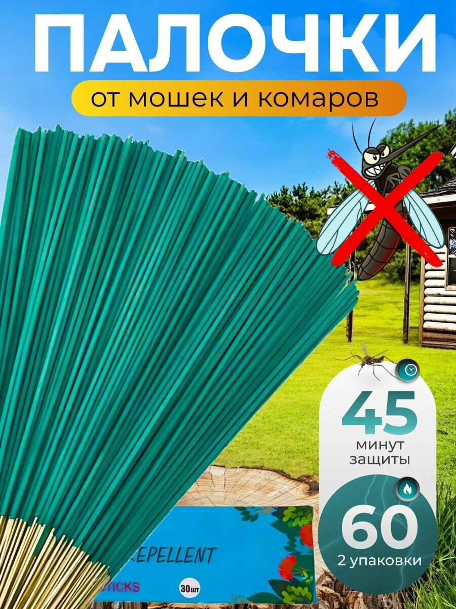 Палочки ароматические от комаров, мошек, мух, ос 60 шт, Палочки от комаров и мух