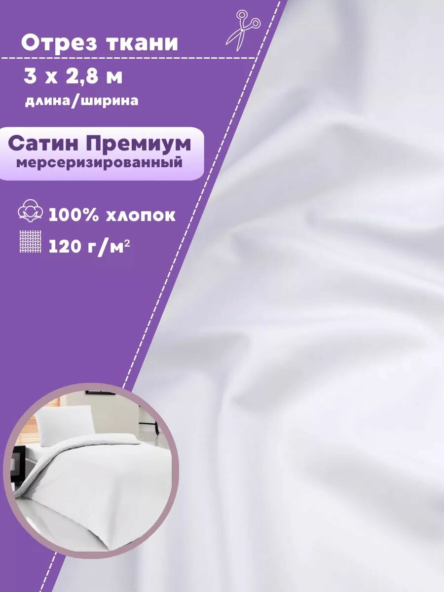 Ткань Сатин Премиум отбеленный, 100% хлопок, ш-280см, пл.140г, отрез 3 метра
