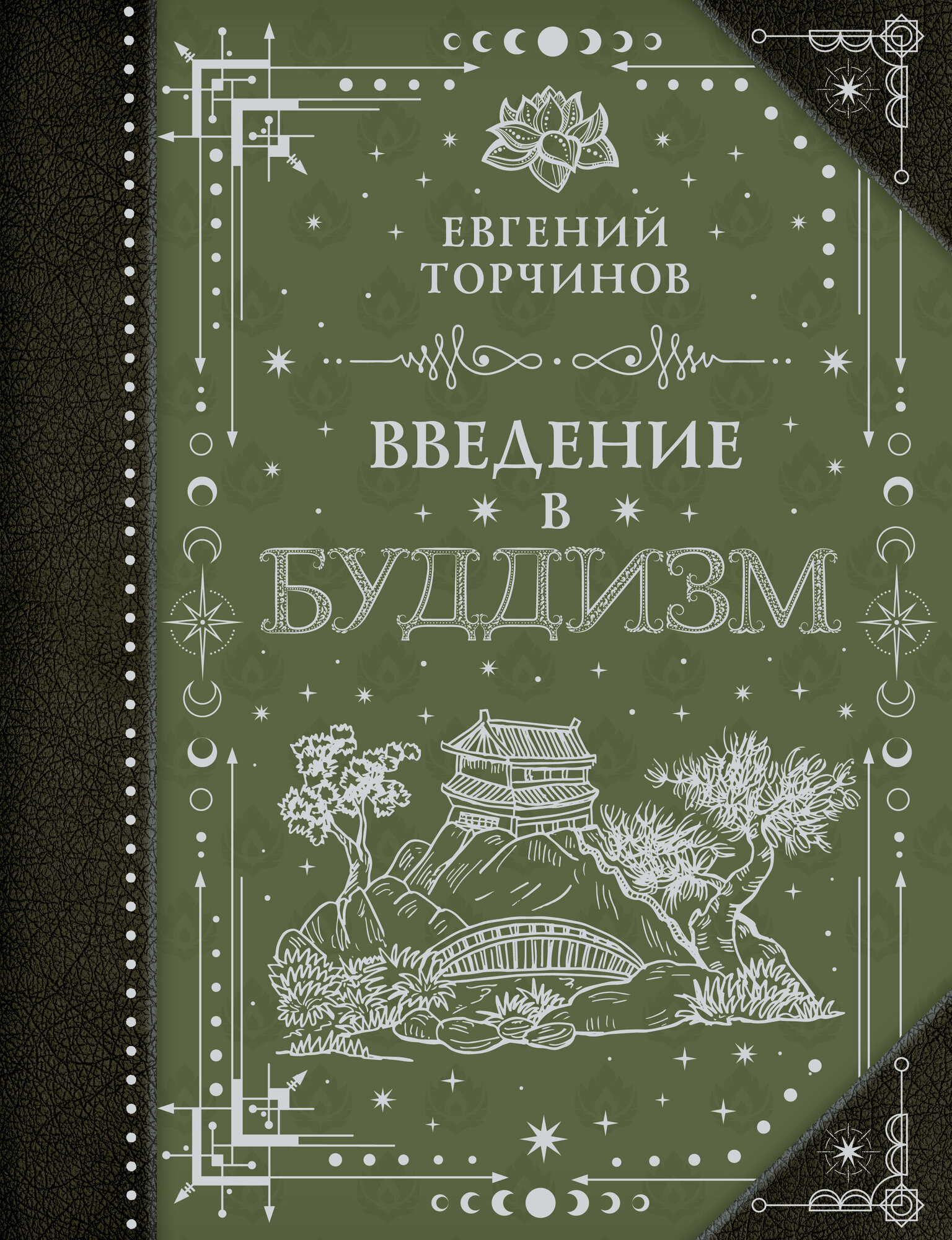 Введение в буддизм