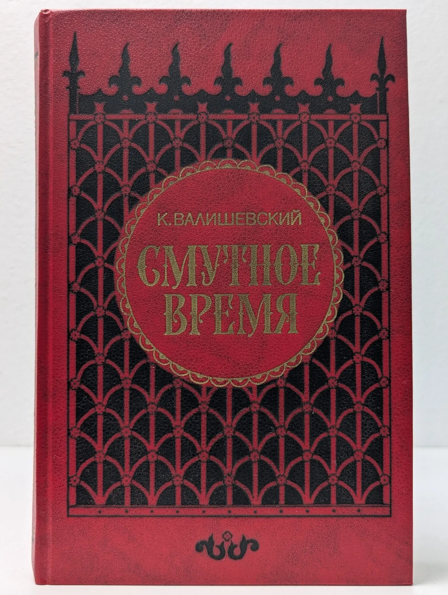 Смутное время Валишевский Казимир Феликсович 1989