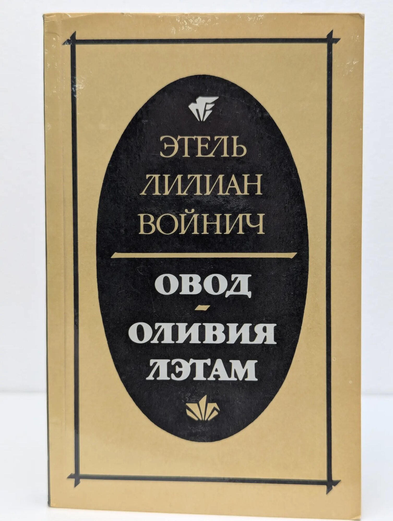 Овод. Оливия Лэтам Войнич Этель Лилиан 1987