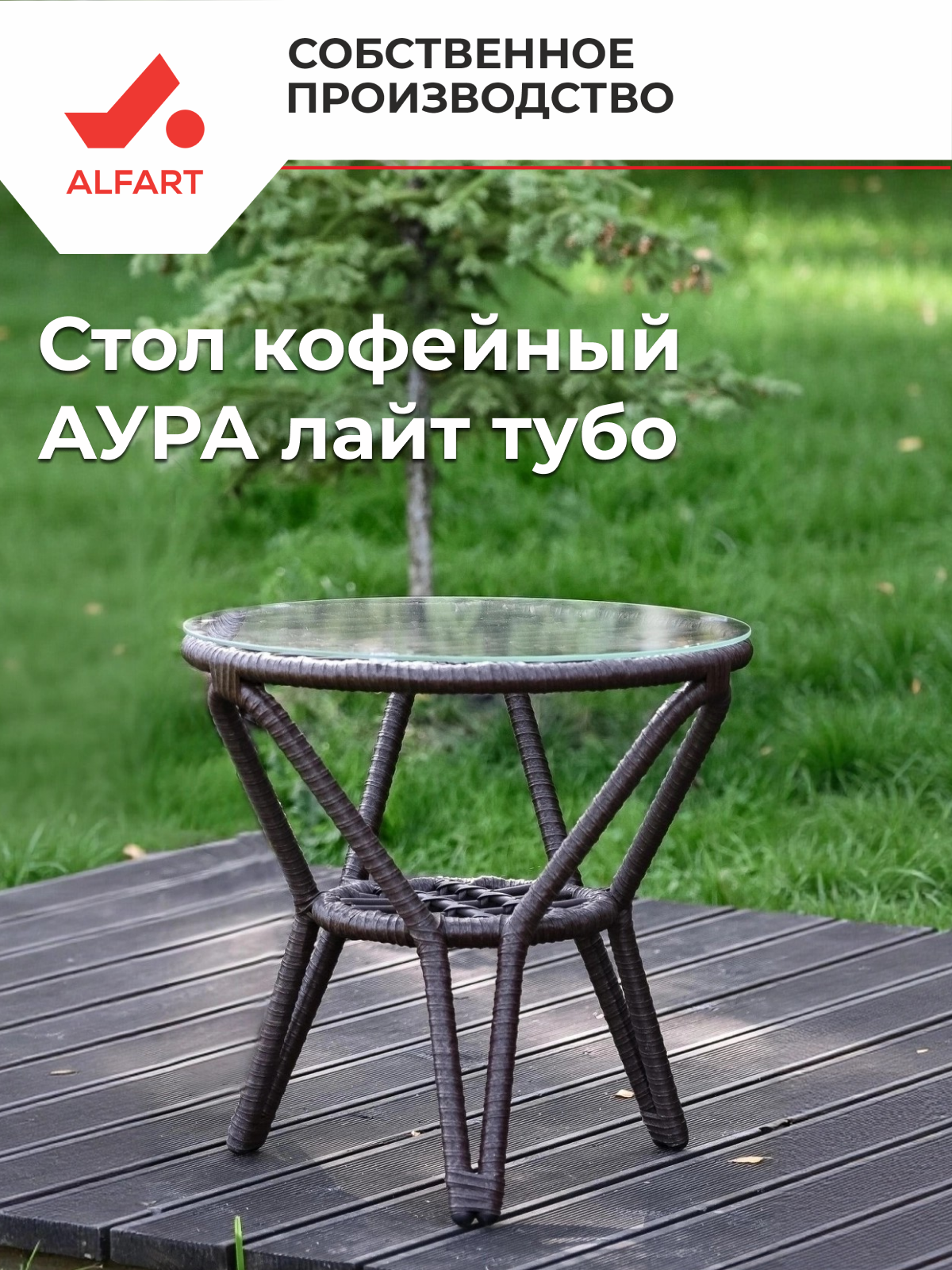 Стол кофейный плетеный из искусственного ротанга ALFART аура лайт тубо d60xh60 см