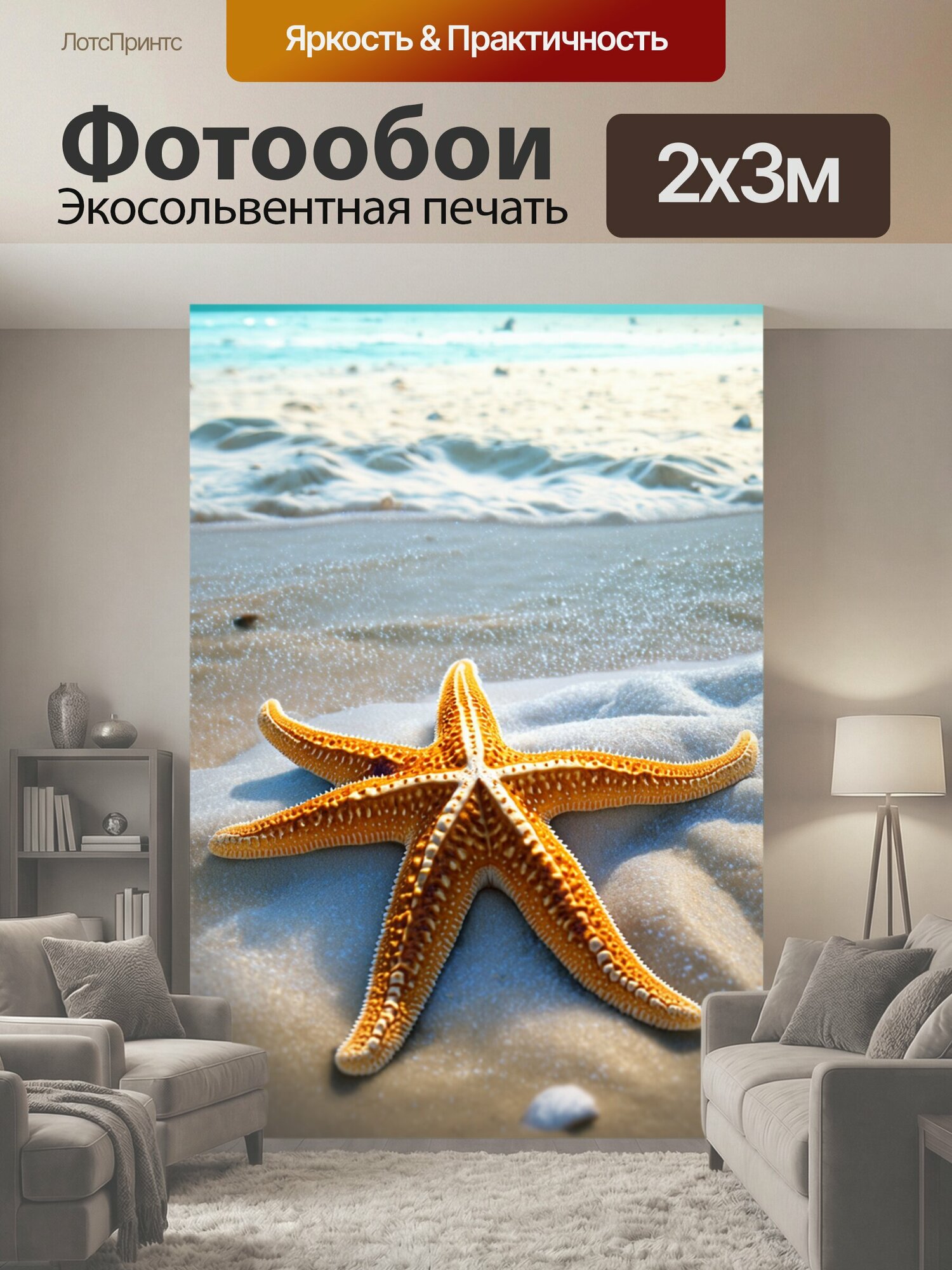 Фотообои "Охота на ветреном пляже, где морские звезды неспешно движутся вдоль прибрежной линии, исследуя сокровища подводного мира. стилистика." 200x300 см. экосольвентная печать