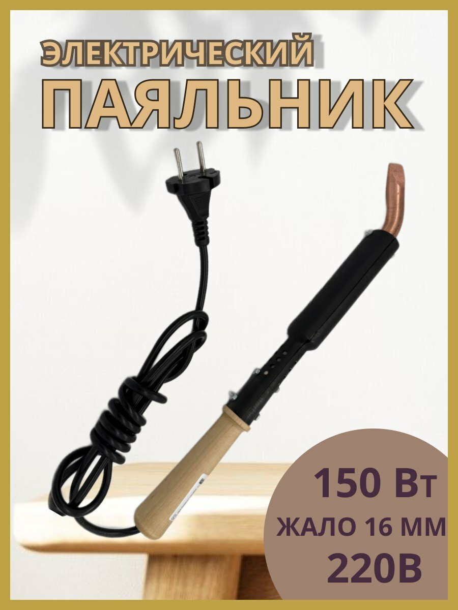 Паяльник электрический ЭПСН 150Вт/230В (Белгород), деревянная ручка