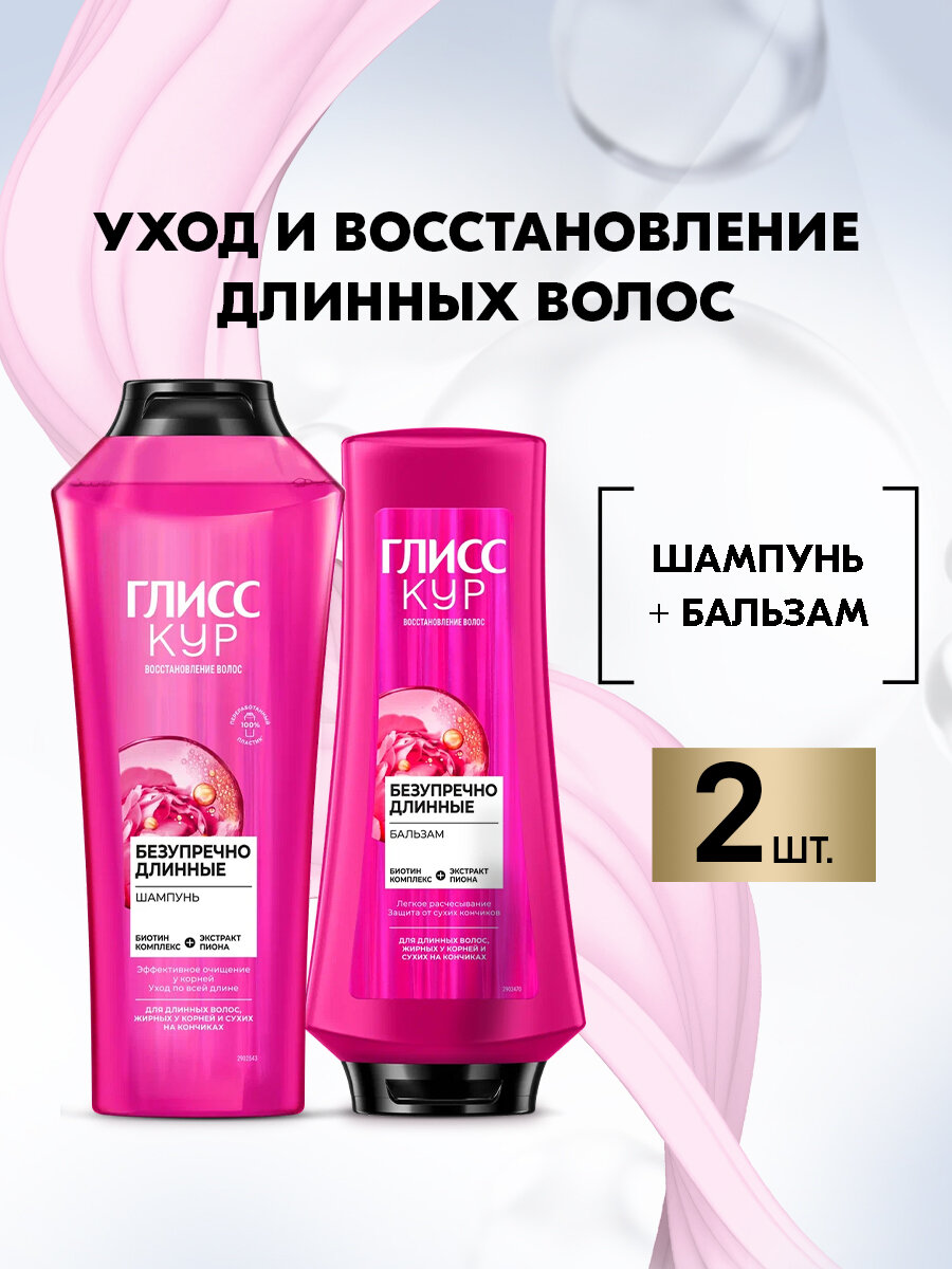 Набор для волос женский Шампунь и бальзам Глисс Кур Безупречно длинные, 2 шт