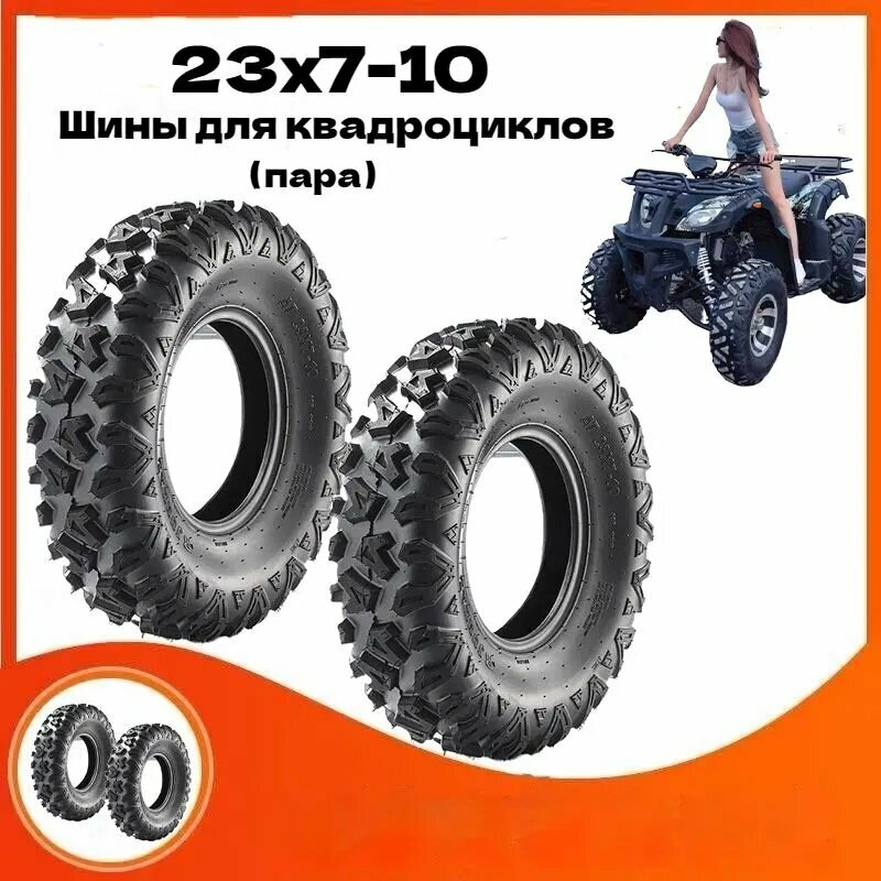 -D5922-Шины для квадроциклов 23X7-10, подходят для квадроциклов, картингов, фермерских тележек и других моделей; Мотошины 180/90 R10 36 F