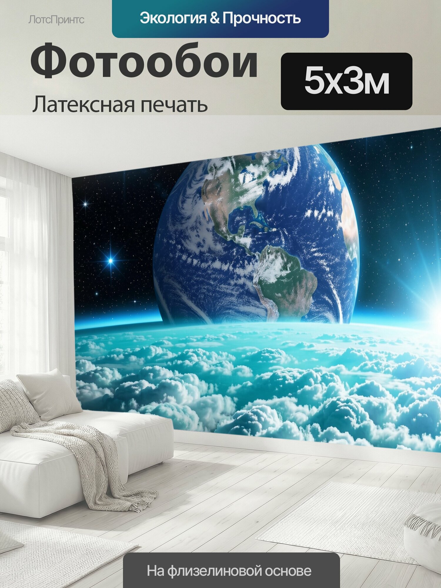 Фотообои моющиеся ударопрочные "Земля в космосе над облаками. Планета на фоне звёздного неба с ярким голубым сиянием и слоем пушистых облаков." 500x300 см. латексная печать