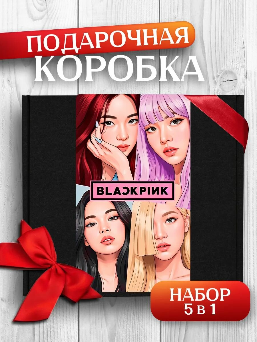 Подарочная коробка кпоп Blackpink к поп Блэк пинк , упаковка для подарка, 1шт, размер 23,5x22,5х10 см