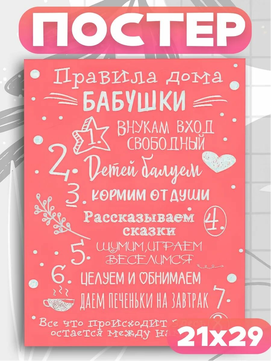 Постер на стену Правила бабушки и дедушки