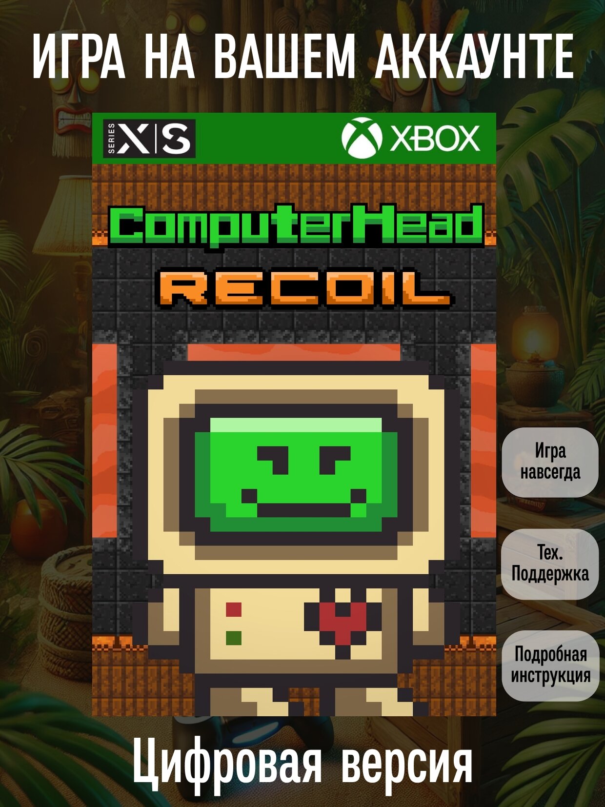 ComputerHead: Recoil | Xbox Series X|S | Платформер | Цифровая версия