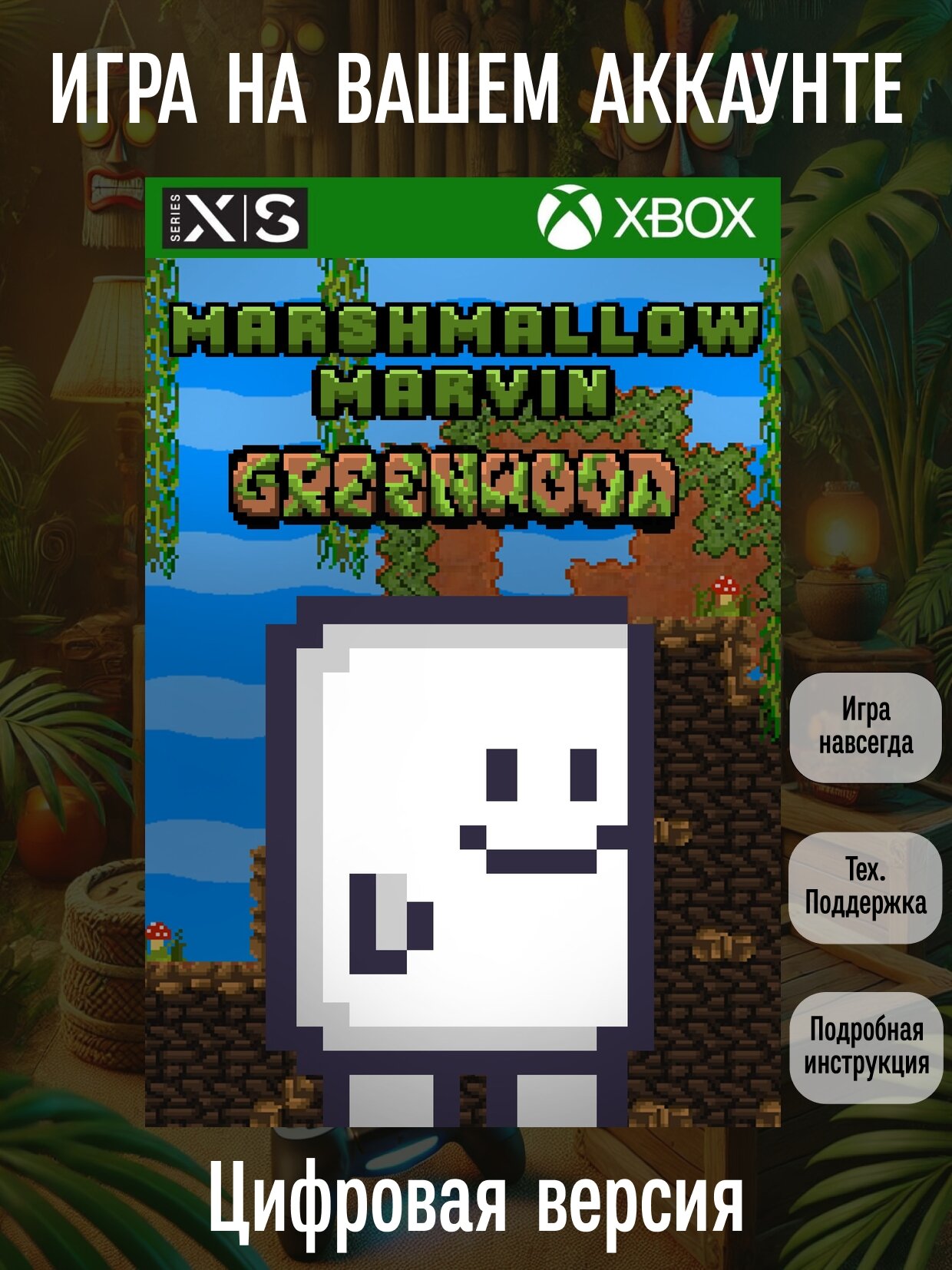 Marshmallow Marvin: Greenwood | Xbox Series X|S | Платформер | Цифровая версия