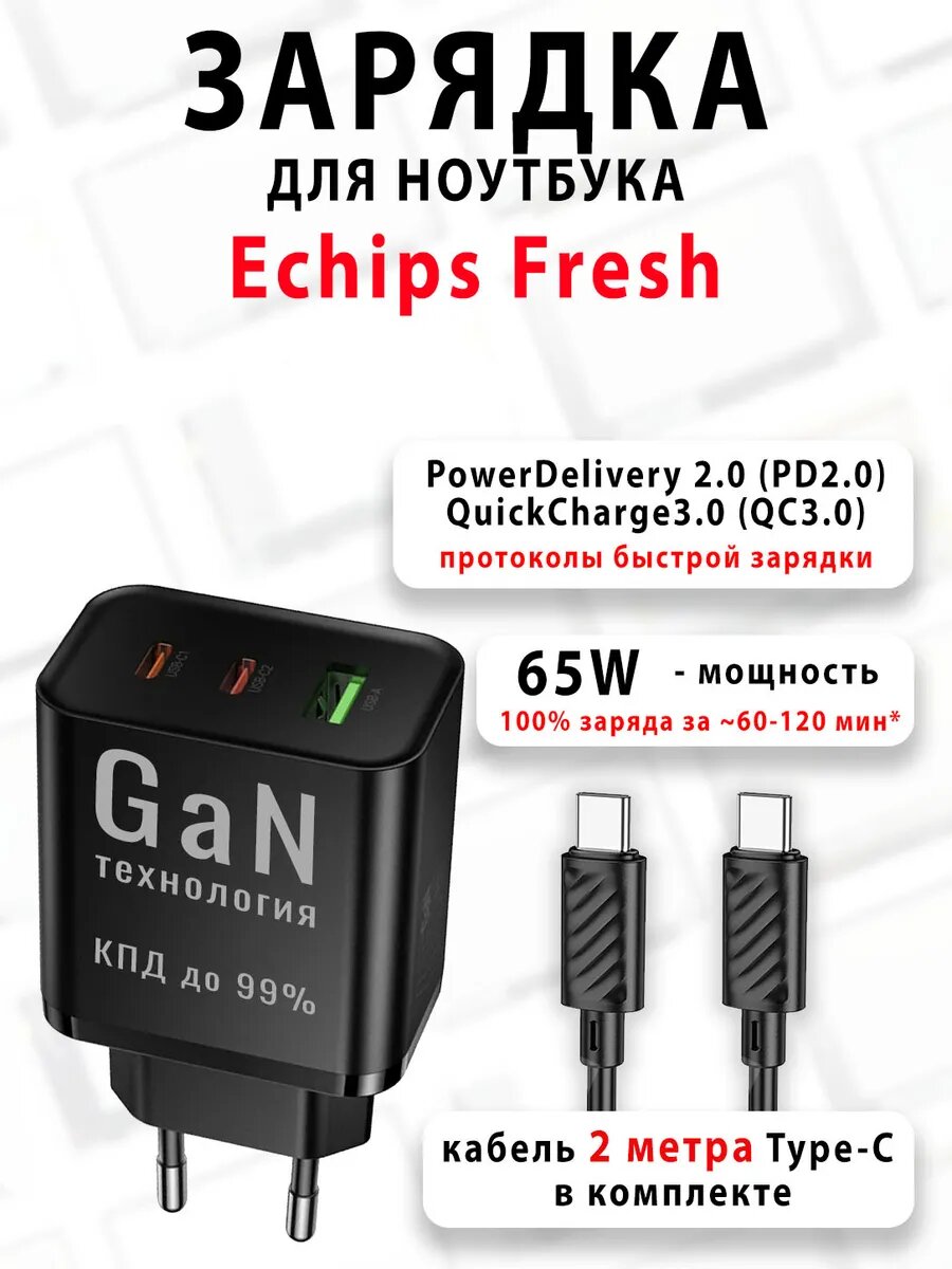 Зарядка для ноутбука Echips Fresh