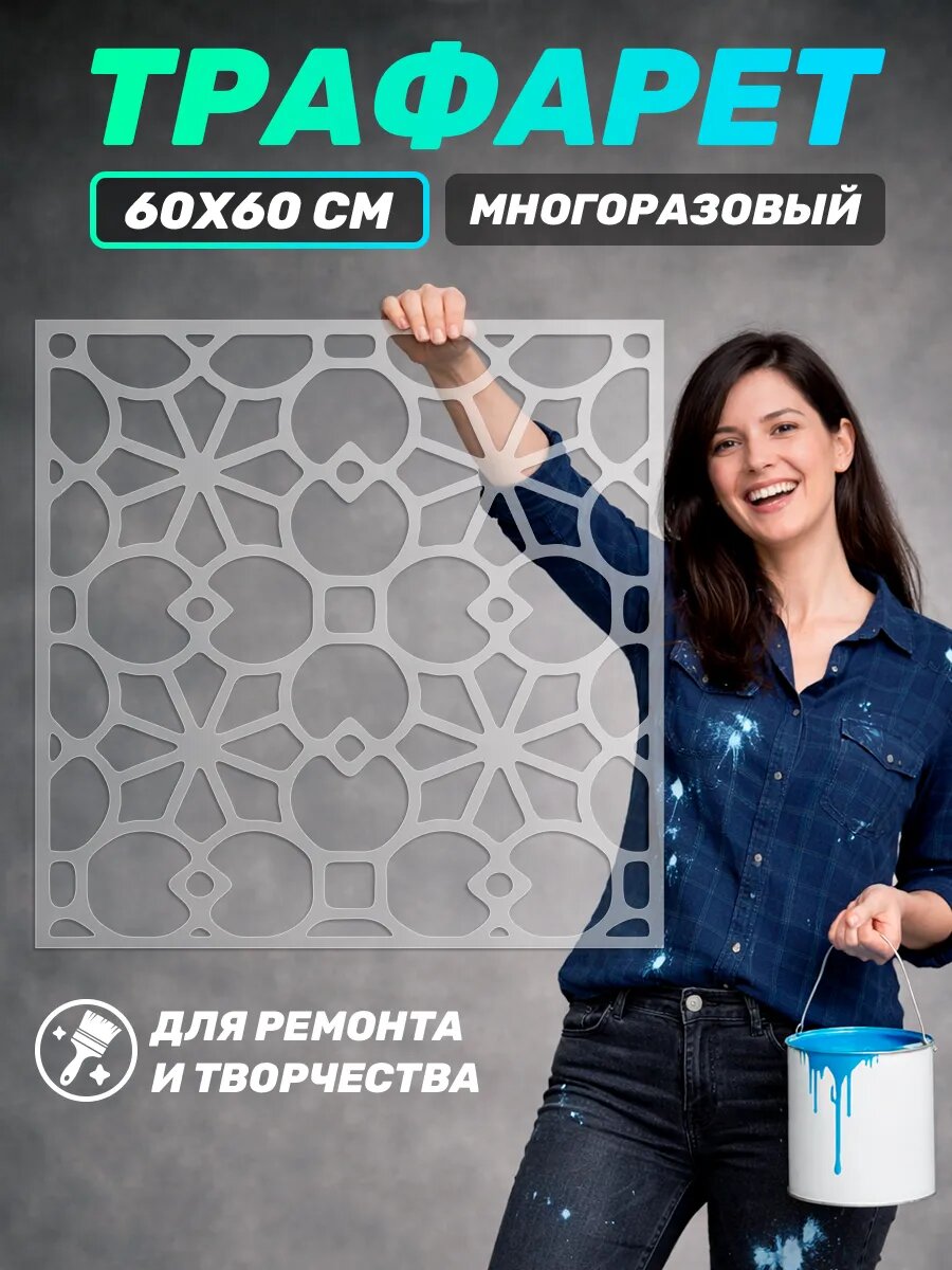 Трафарет для стен Узор Геометрия