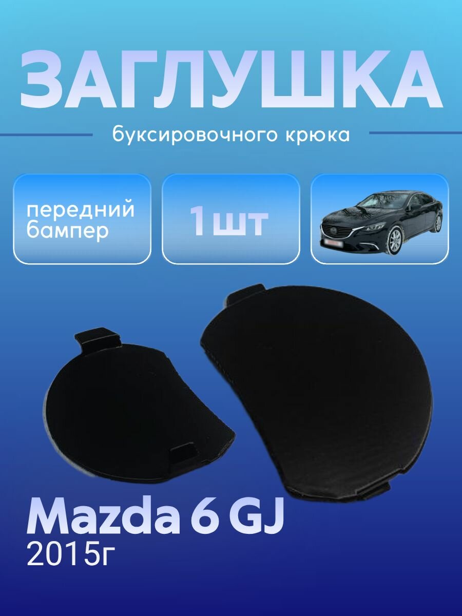 Заглушка крюка бампера Mazda 6 GJ (2015) передняя