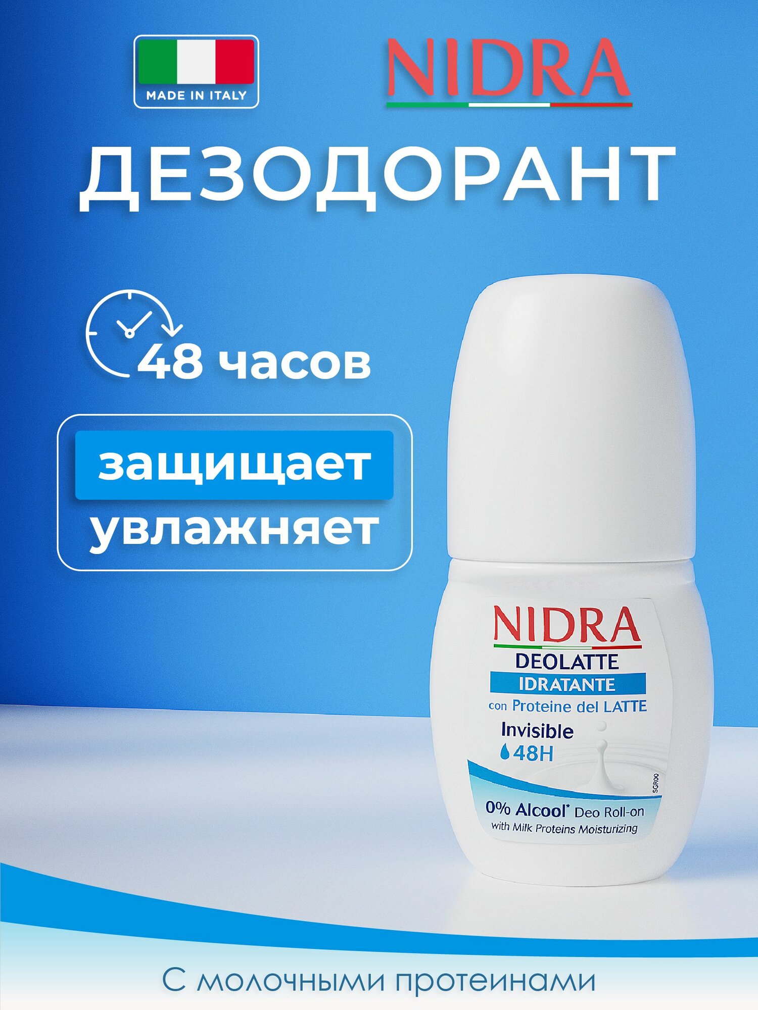 NIDRA Женский дезодорант роликовый увлажняющий с молочными протеинами 50 мл увлажняющий роликовый дезодорант молочные протеины