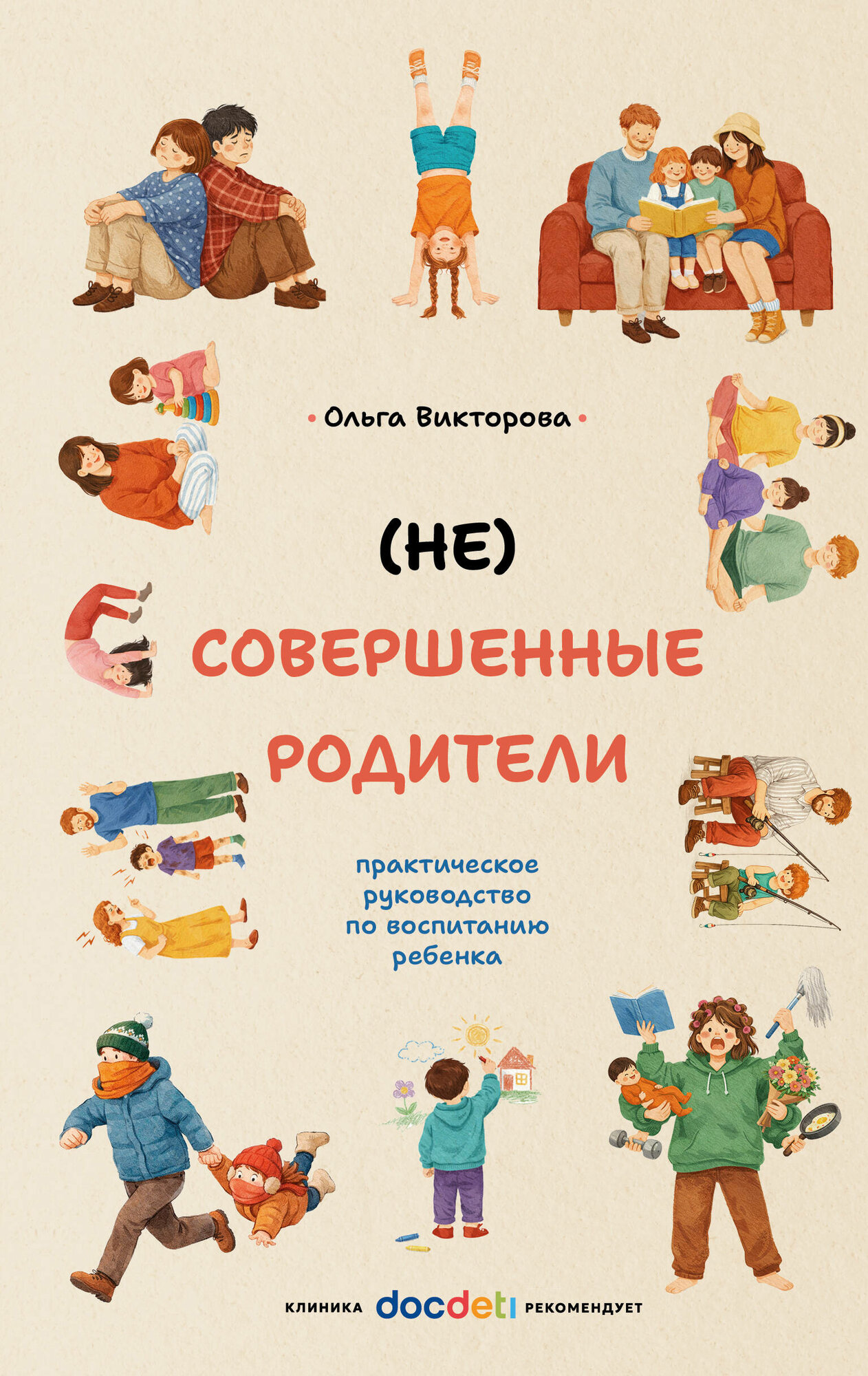 Книга "(НЕ)Совершенные родители: практическое руководство по воспитанию ребенка", автор Викторова О. А, издательство Времена