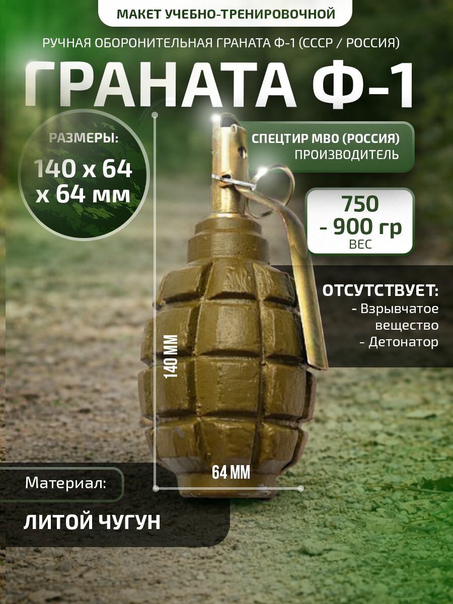Макет учебно-тренировочной гранаты Ф-1