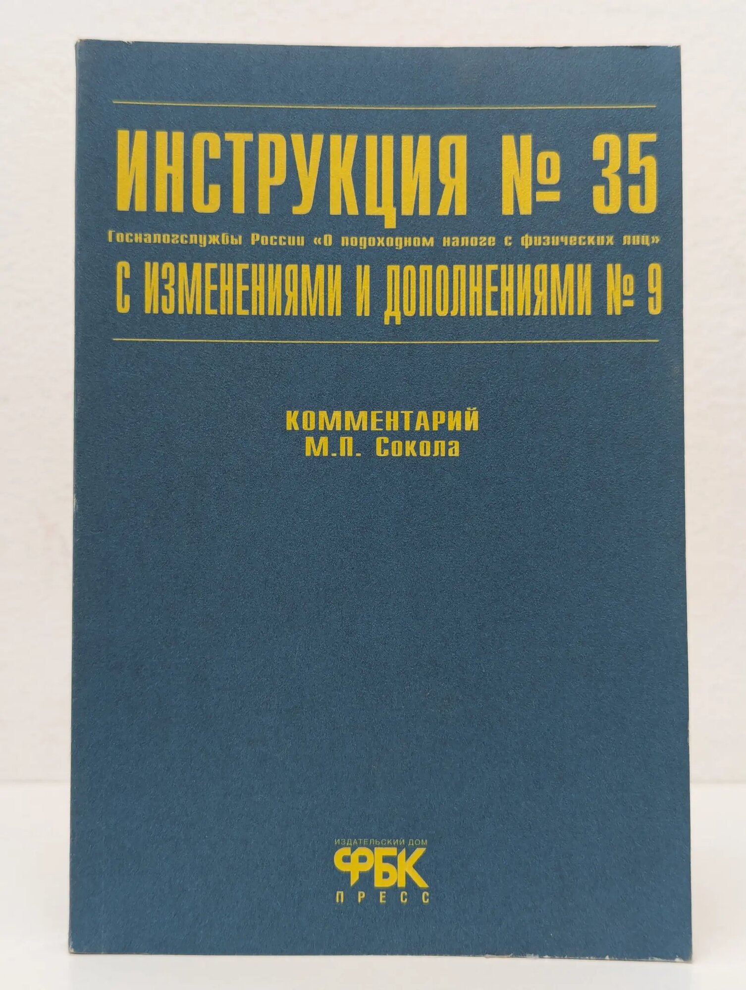 Библиотека журнала "Финансовые и бухгалтерские консультации". Выпуск № 3. Инструкция №35 Госналогслужбы России «О подоходном налоге с физических лиц» с изменениями и дополнениями №9 Сокол М. П. 2000