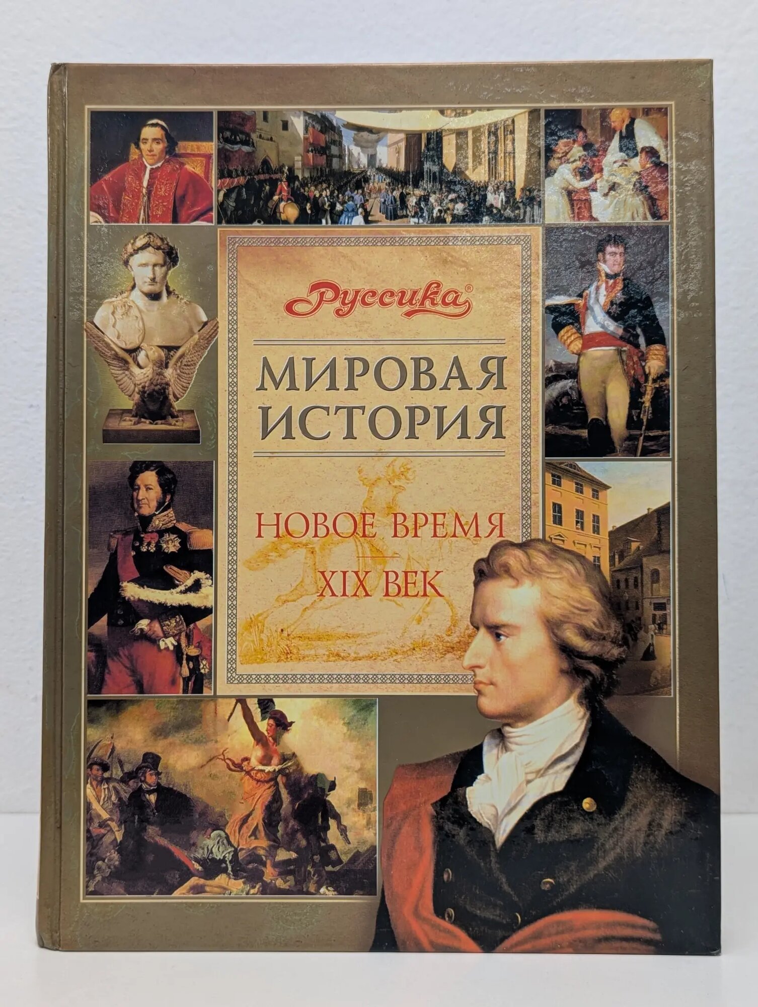Мировая история. Школьная энциклопедия Руссика. Новое время. XIX век Сборник 2003