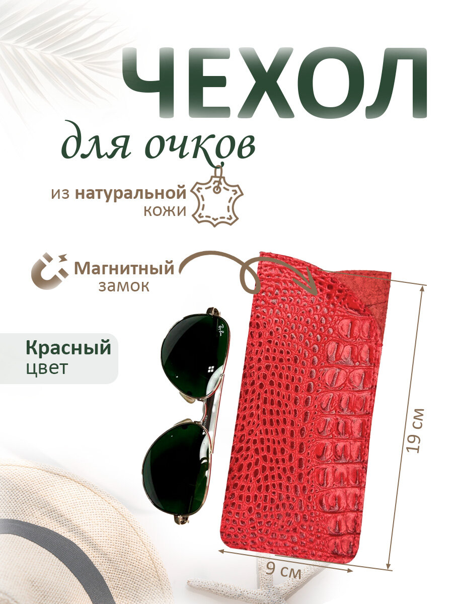 Футляр из натуральной кожи для очков XL/Чехол кожаный/Очечник кайман красный