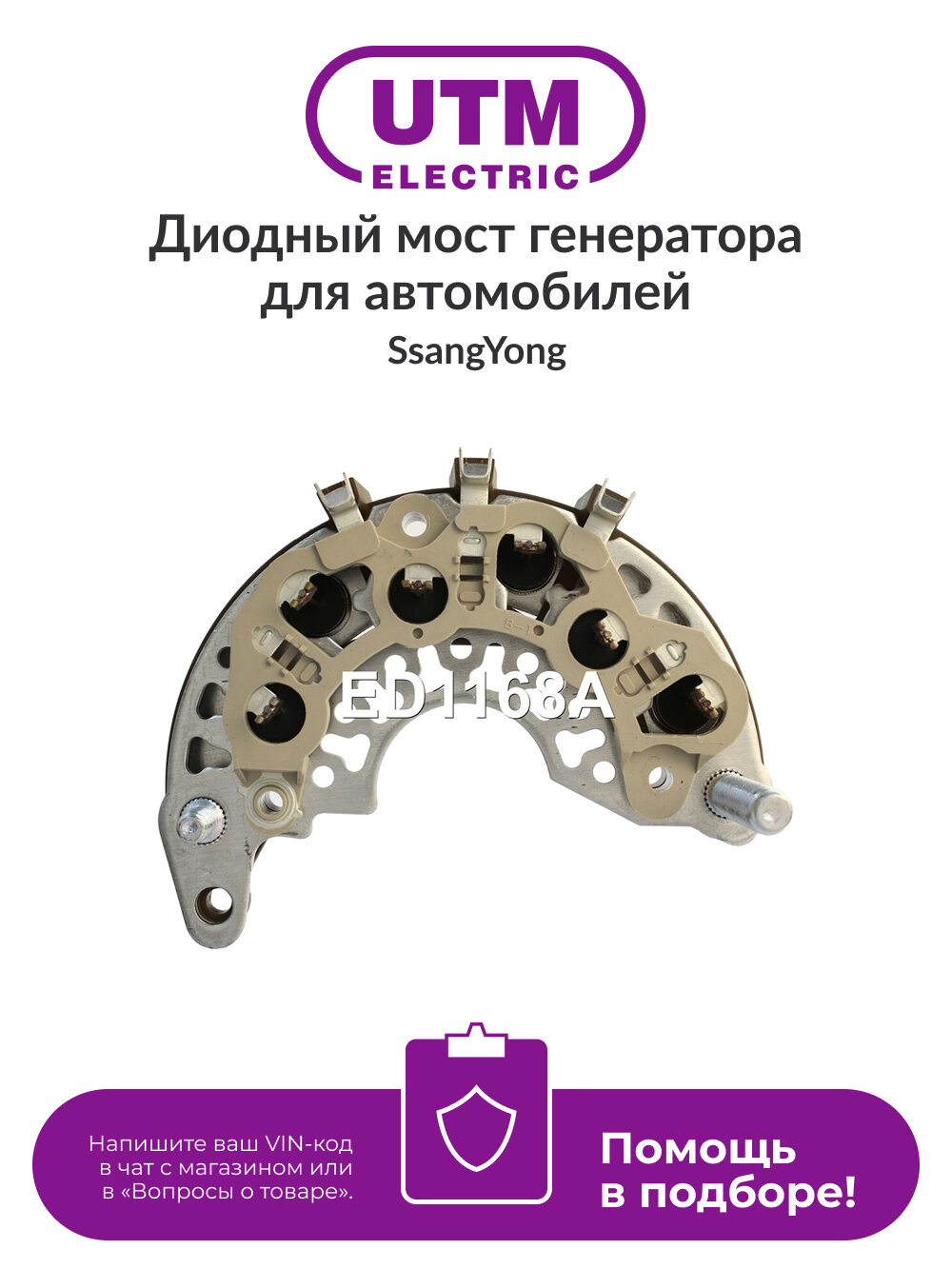 Диодный мост генератора UTM ED1168A для SsangYong Actyon, Kyron, Rexton